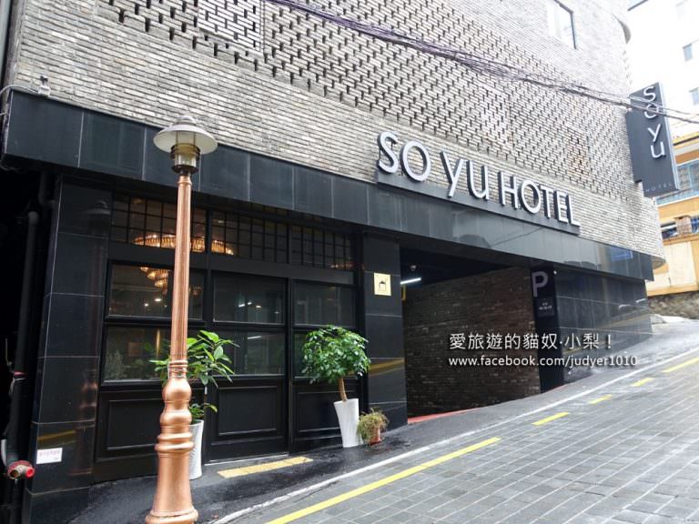 南浦洞住宿\舒遊飯店SOYU Hotel～2016/12/17開幕！近釜山塔、光復路商店街、釜山換錢所！ - 愛旅遊的貓奴‧小梨