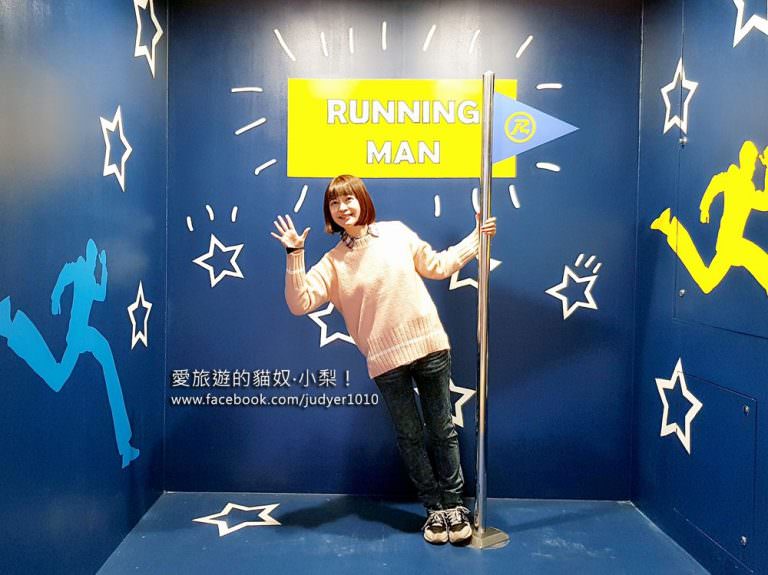 【韓國首爾韓綜主題館】Running Man體驗館，詳細說明教你玩，大人小孩都適合！ - 愛旅遊的貓奴‧小梨