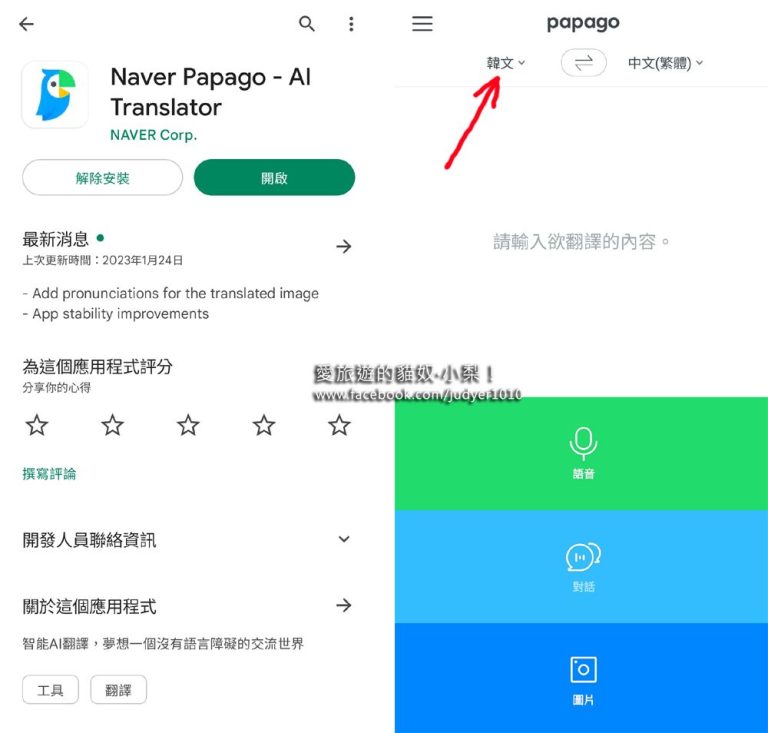 Papago翻譯APP \ 韓文翻譯神器，一鍵秒懂菜單！還有英文、日文、泰文等12國語言翻譯！ - 愛旅遊的貓奴‧小梨