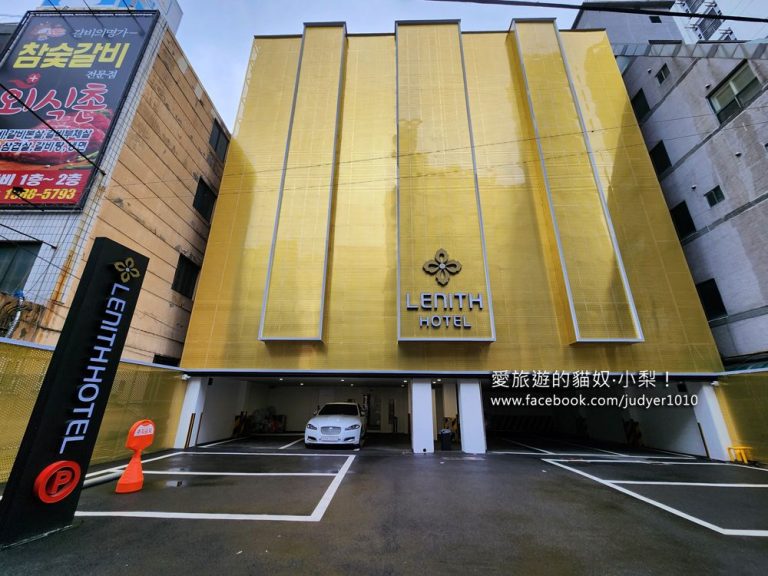 釜山西面住宿\LENITH HOTEL，全新整修，房間超大，價錢親民、交通便利！ - 愛旅遊的貓奴‧小梨