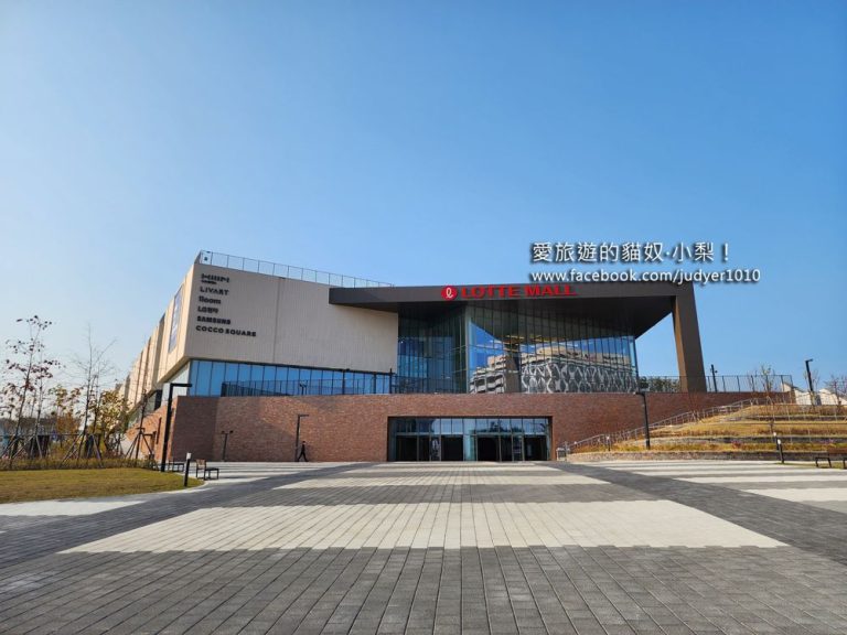 釜山機張景點 \ 釜山紅磚校園Brick Campus Busan，就在釜山樂天世界及釜山斜坡滑車中間～ - 愛旅遊的貓奴‧小梨