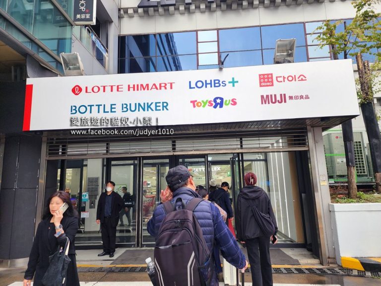 2025全新首爾站樂天超市 \ 完整攻略，包含現場退稅、免費寄放行李、累積或折抵L.POINT、打包區、滿額禮、EMS宅配等！通通報你知！ - 愛旅遊的貓奴‧小梨
