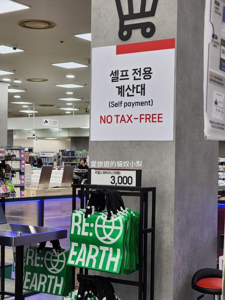 2025全新首爾站樂天超市 \ 完整攻略，包含現場退稅、免費寄放行李、累積或折抵L.POINT、打包區、滿額禮、EMS宅配等！通通報你知！ - 愛旅遊的貓奴‧小梨