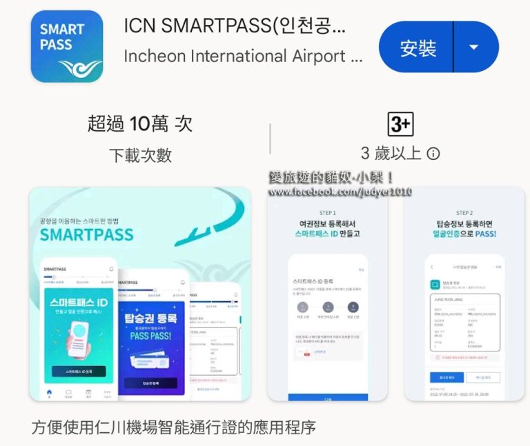 最新ICN SMARTPASS詳細介紹，包含如何註冊、用在哪裡以及它跟ses自動通關的不同 \ 辦起來過仁川機場出境閘門，只要2秒超快速的啦！ - 愛旅遊的貓奴‧小梨