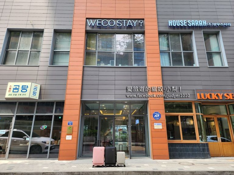首爾住宿 \ Wecostay Myeongdong，房間內有洗衣烘衣機、曬衣架及小廚房，近忠武路站，附近有機場巴士，生活機能好！ - 愛旅遊的貓奴‧小梨