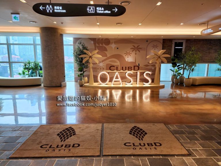 釜山豪華汗蒸幕 \ CLUB D OASIS SPA就在海雲台x the sky旁，無年齡限制的汗蒸幕(詳細流程、樓層設施介紹) - 愛旅遊的貓奴‧小梨