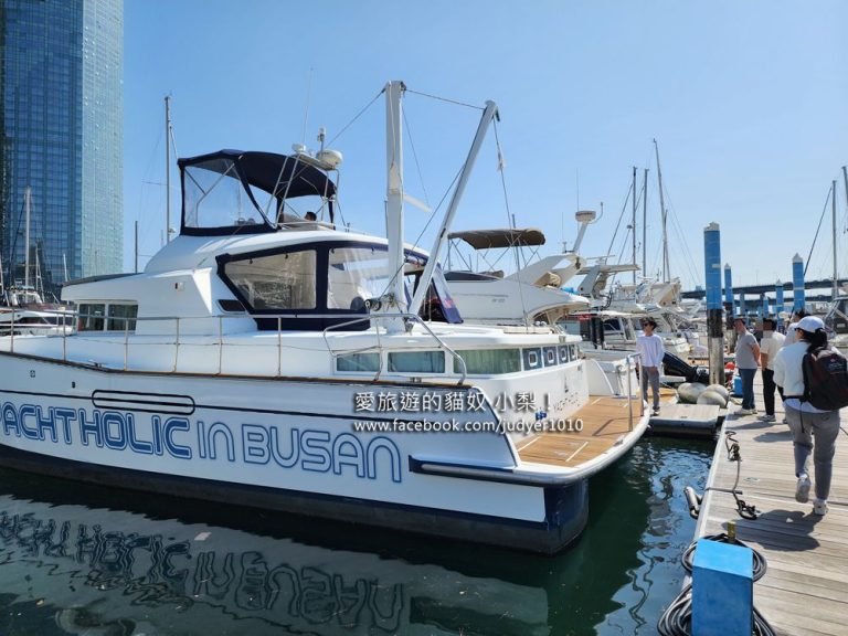 釜山YACHT HOLIC遊艇 \ 持釜山通行證VBP可享優惠搭乘欣賞廣安大橋及冬柏島美景！(超詳細預約教學、交通及心得分享) - 愛旅遊的貓奴‧小梨