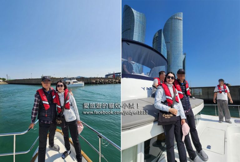 釜山YACHT HOLIC遊艇 \ 持釜山通行證VBP可享優惠搭乘欣賞廣安大橋及冬柏島美景！(超詳細預約教學、交通及心得分享) - 愛旅遊的貓奴‧小梨